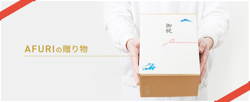 AFURIのギフトセット｜大切な方への贈り物に