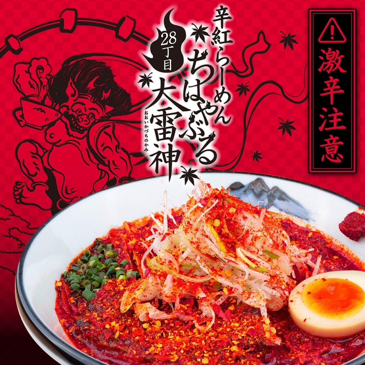 【激辛】柚子辛紅らーめん28丁目（冷凍）｜AFURI公式通販